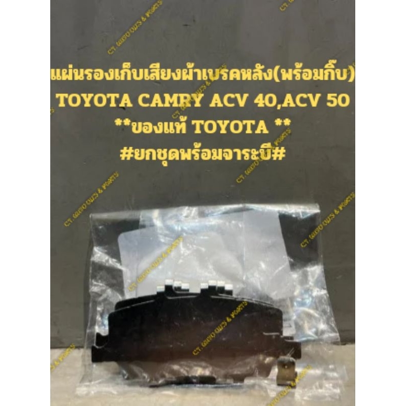 แผ่นรองเก็บเสียงผ้าเบรคหลัง(พร้อมกิ๊บ) TOYOTA CAMRY ACV 40,ACV 50 **ของแท้ TOYOTA ** #ยกชุดพร้อม ...