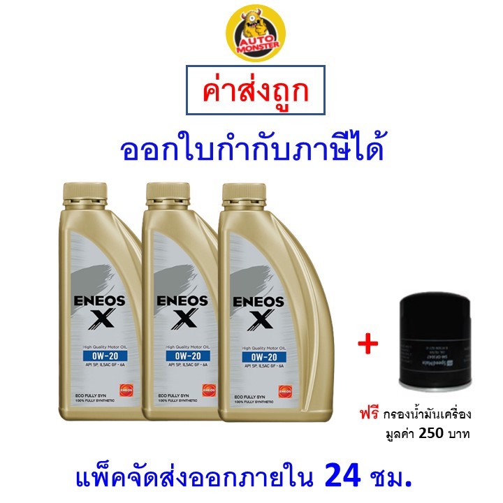 ส่งไว | ใหม่ | ของแท้ น้ำมันเครื่อง Eneos X ECO Fully Synthetic 0W-20 0w20 API SP เครื่องยนต์ ...