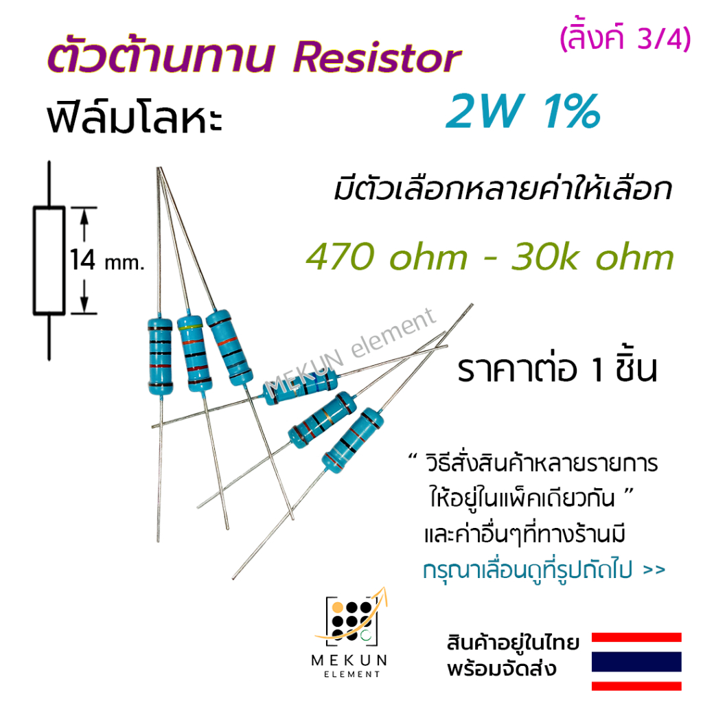 ตัวต้านทาน 2w 1% ค่า 470 ohm - 30k ohm resistor มีหลายตัวเลือกเช่น 510 ...