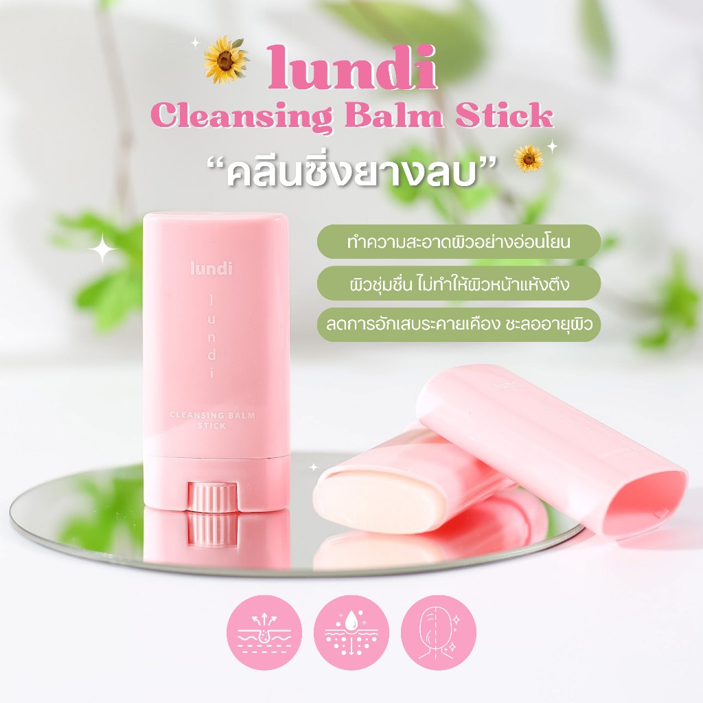 คลีนซิ่งบาล์มสติก คลีนซิ่งละลายเมคอัพ lundi studio cleansing balm ...