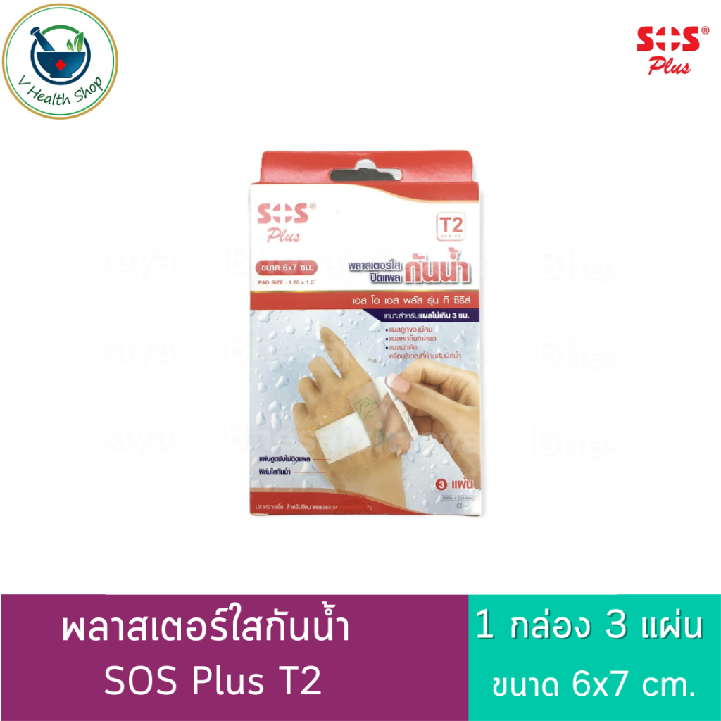 พลาสเตอร์กันน้ำ SOS Plus T2 (3แผ่น) พลาสเตอร์ปิดแผล พลาสเตอร์ใส ...