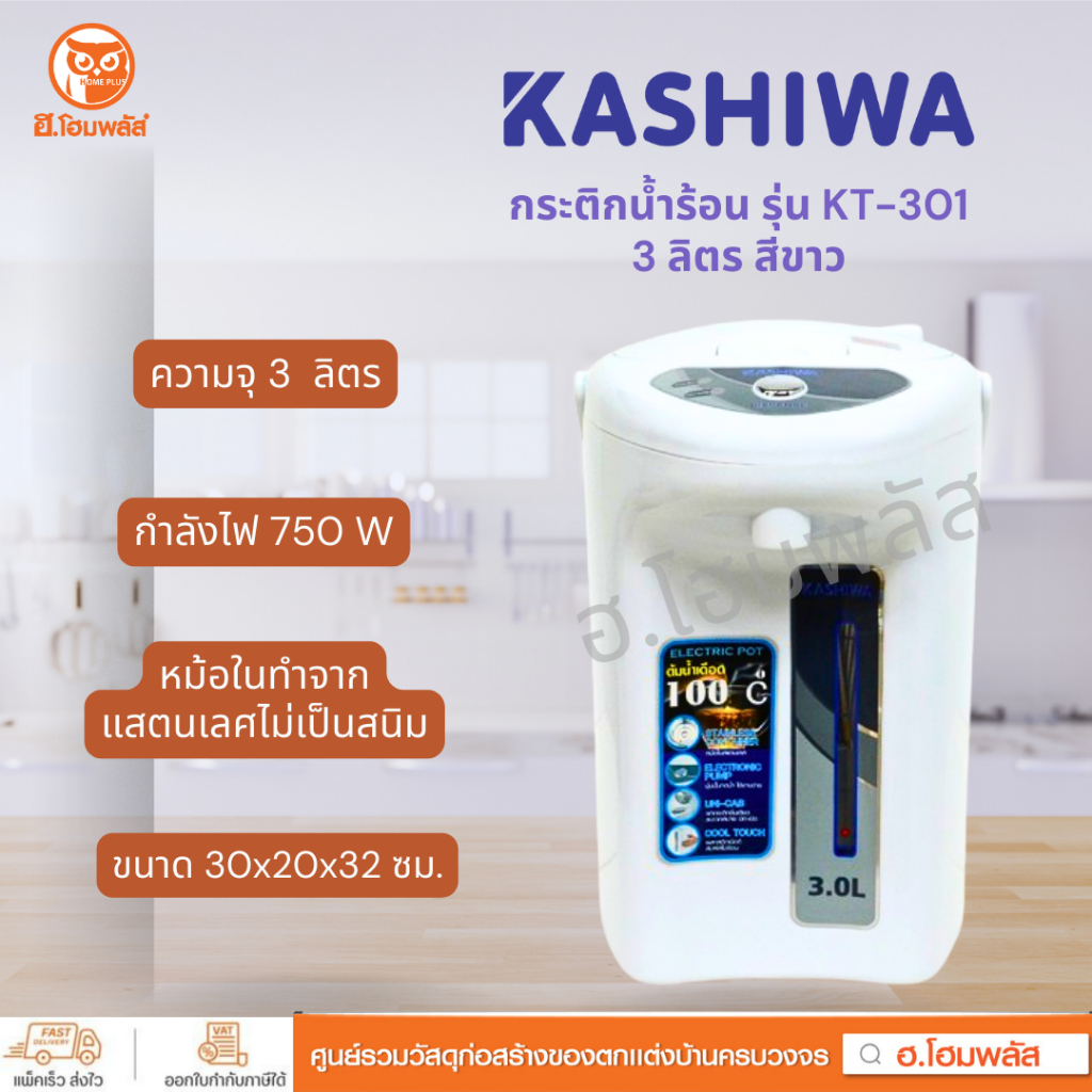 KASHIWA กระติกน้ำร้อนไฟฟ้า 3 ลิตร 750 วัตต์ รุ่น KT-301 | Shopee Thailand
