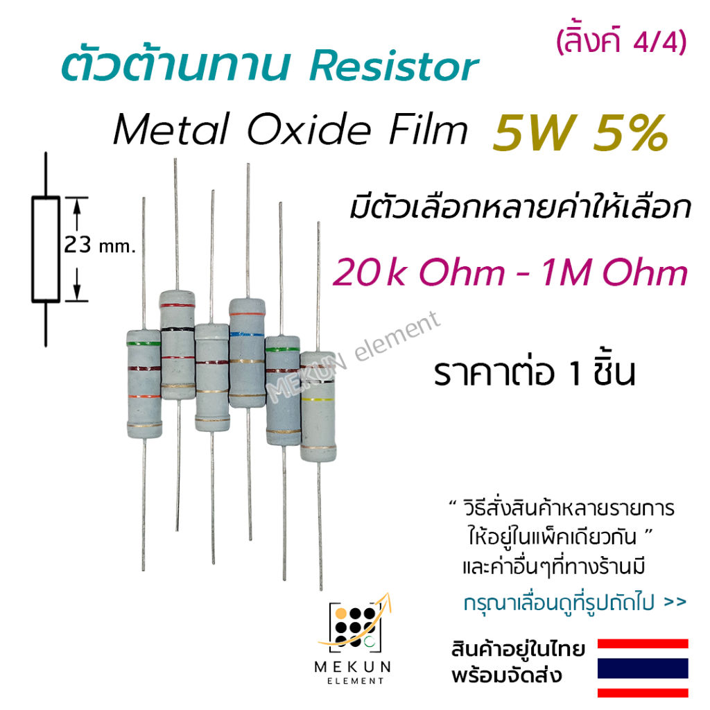 ตัวต้านทาน 5w 5% ค่า 20k - 1m ohm resistor มีหลายตัวเลือก เช่น 22k 30k 47k 51k 62k 100k 200k ...