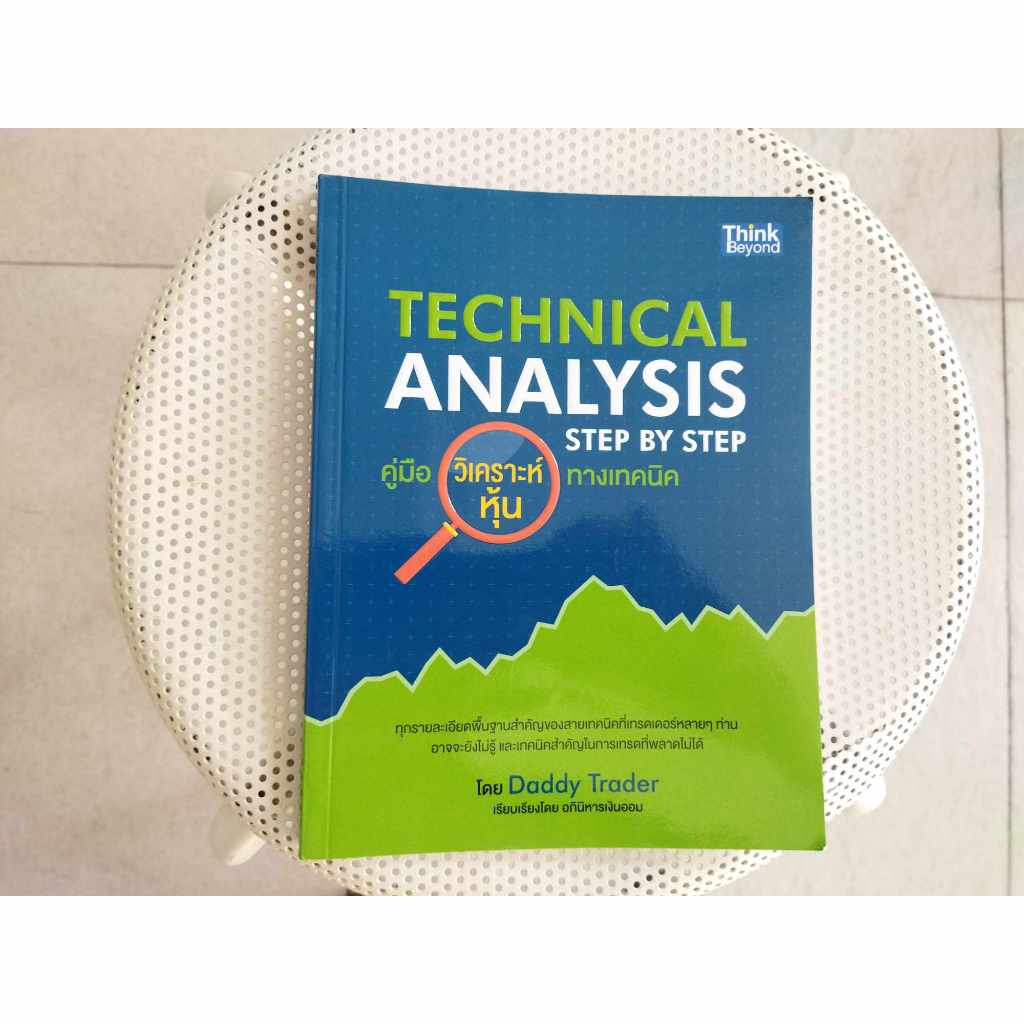 หนังสือหุ้นมือสองคู่มือวิเคราะห์หุ้นทางเทคนิคTechnical Analysis Step by Stepผู้เขียน Daddy ...
