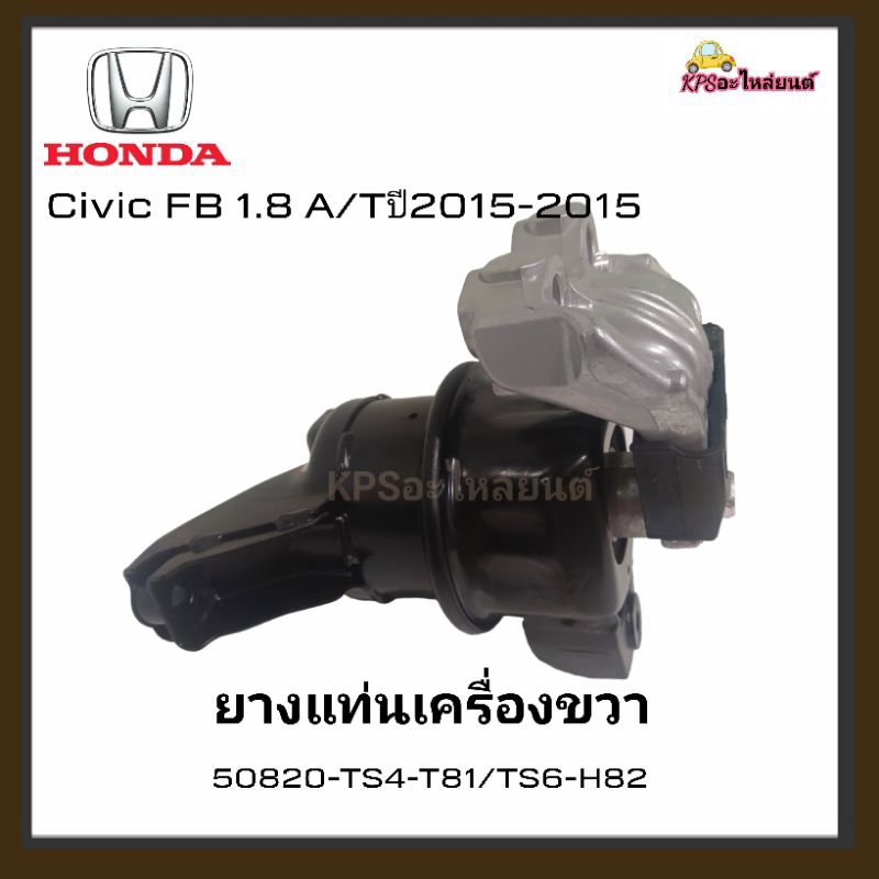 ยางหิ้วเครื่องขวา Honda Civic FB 1.8(A/T)ปี2012-2015รหัส50820-TS4-T81 ...