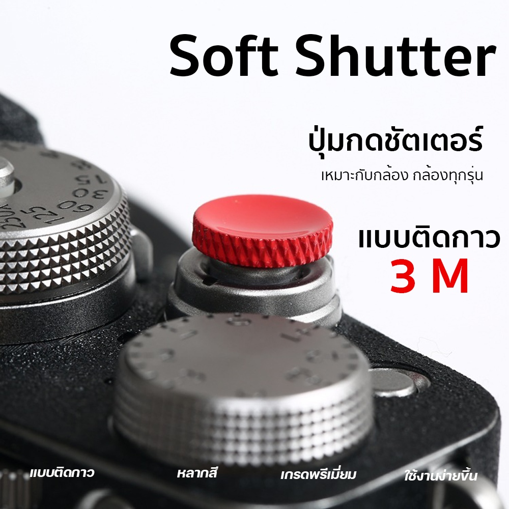 ปุ่มกดชัตเตอร์ Soft Shutter เเบบติดกาว 3M XA2 XA3 XA5 XT10 XT20 Sony a7c a7cii canon rp r8 r50 ...