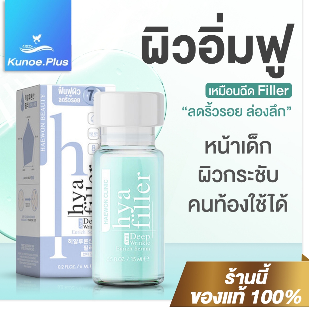 [ของแท้จากคลินิก] Haewon Hya Filler แฮวอน ไฮยา ฟิลเลอร์ ลดริ้วรอย ร่อง ...