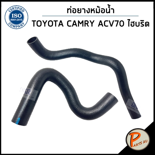 TOYOTA CAMRY ท่อยางหม้อน้ำ / DKR / เครื่อง ACV70 ปี 2017 ไฮบริด ...