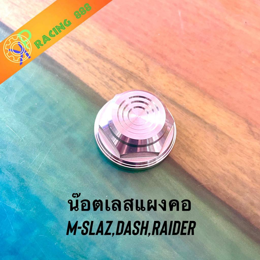 น๊อตแผงคอ จี้ลาย เลสแท้ M-Slaz/Dash/Raider | Shopee Thailand