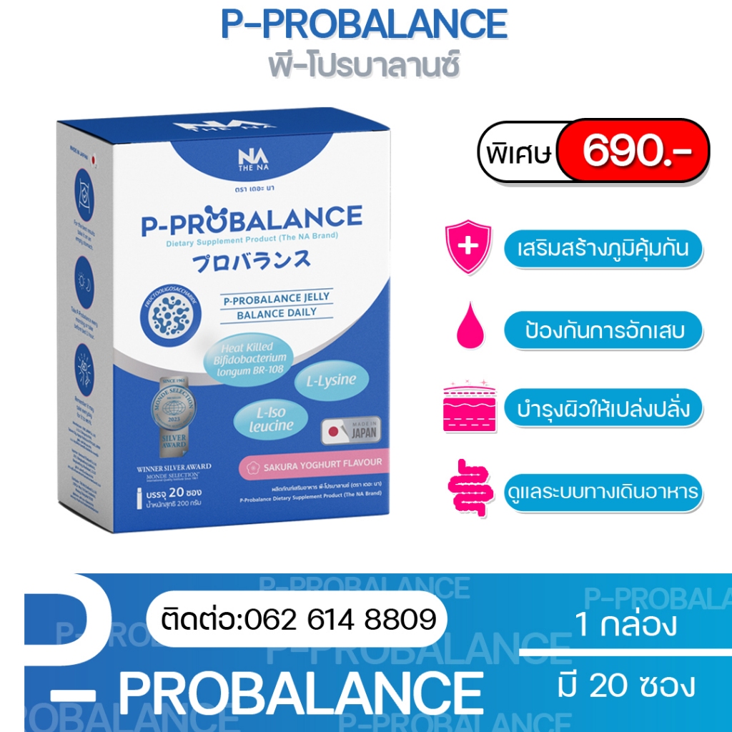 The Na P-Probalance Jelly ของแท้100% พีโปรบาลานซ์ Postbiotic โพสไบโอติก พรีไบโอติก ท้องผูก ลำไส้ ...