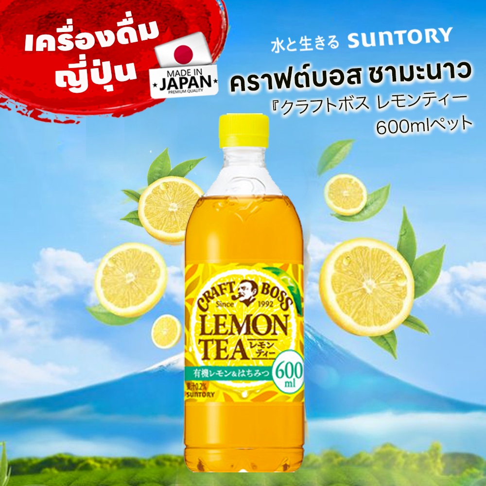 ชามะนาวญี่ปุ่น Suntory Craft Boss Lemon Tea ซันโทรี่ คราฟต์ บอส ชาเลมอน ...