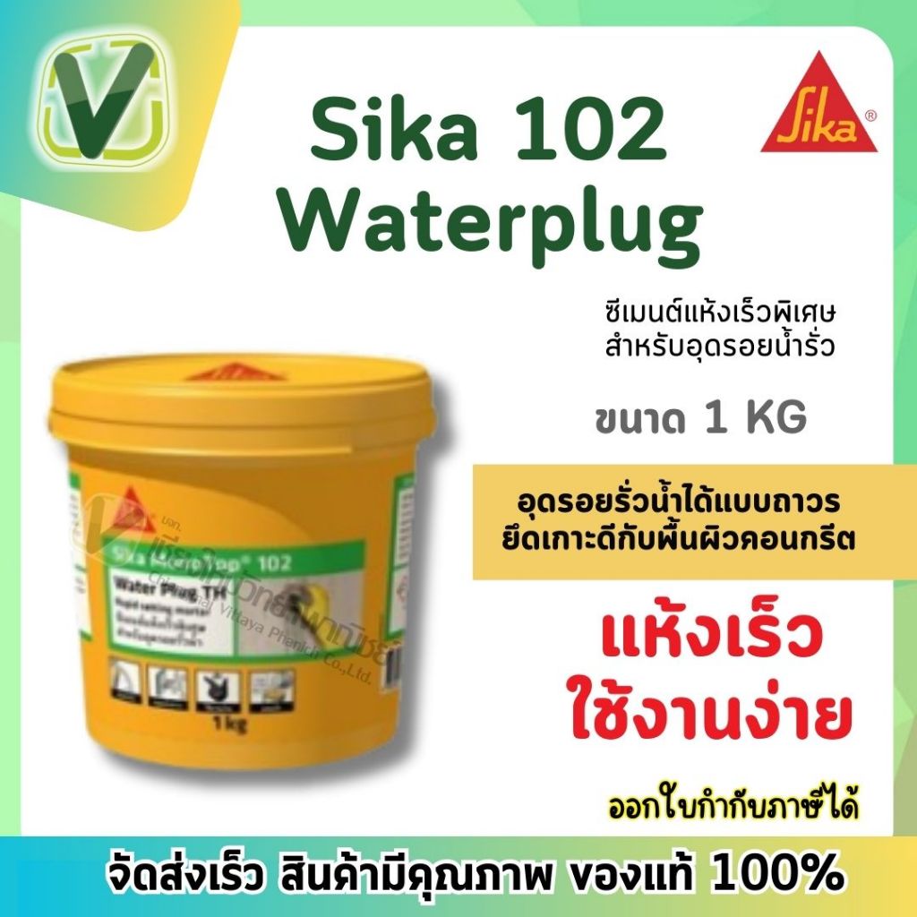 Sika 102 Waterplug (1.กก.) ซีเมนต์แห้งเร็วแบบพิเศษ สำหรับอุดรอยน้ำรั่ว ...