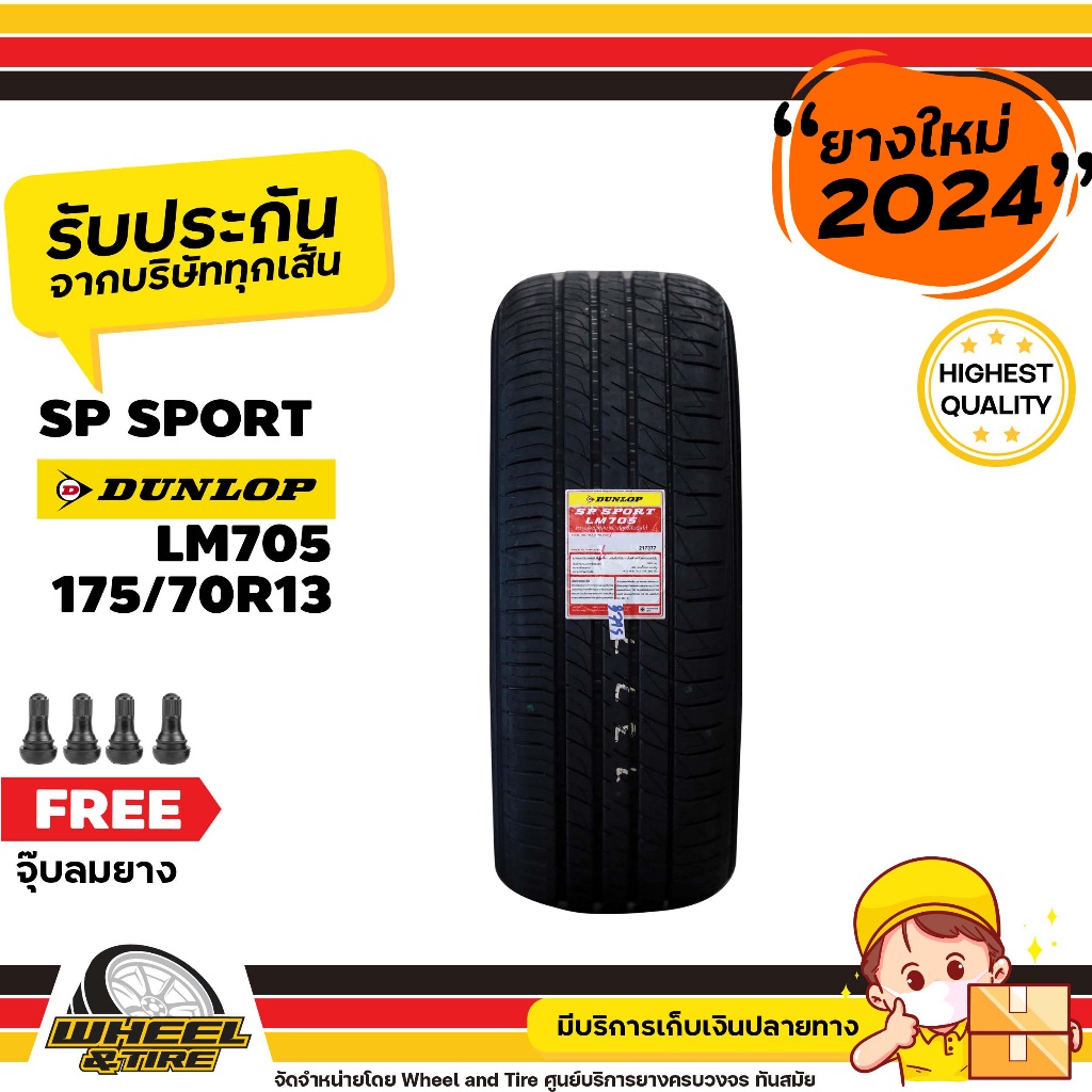 DUNLOP ยางรถยนต์ 175/70 R13 รุ่น LM705 ยางราคาถูก จำนวน 1 เส้น ยางใหม่ผลิตปี 2024 แถมฟรีจุ๊บลม ...
