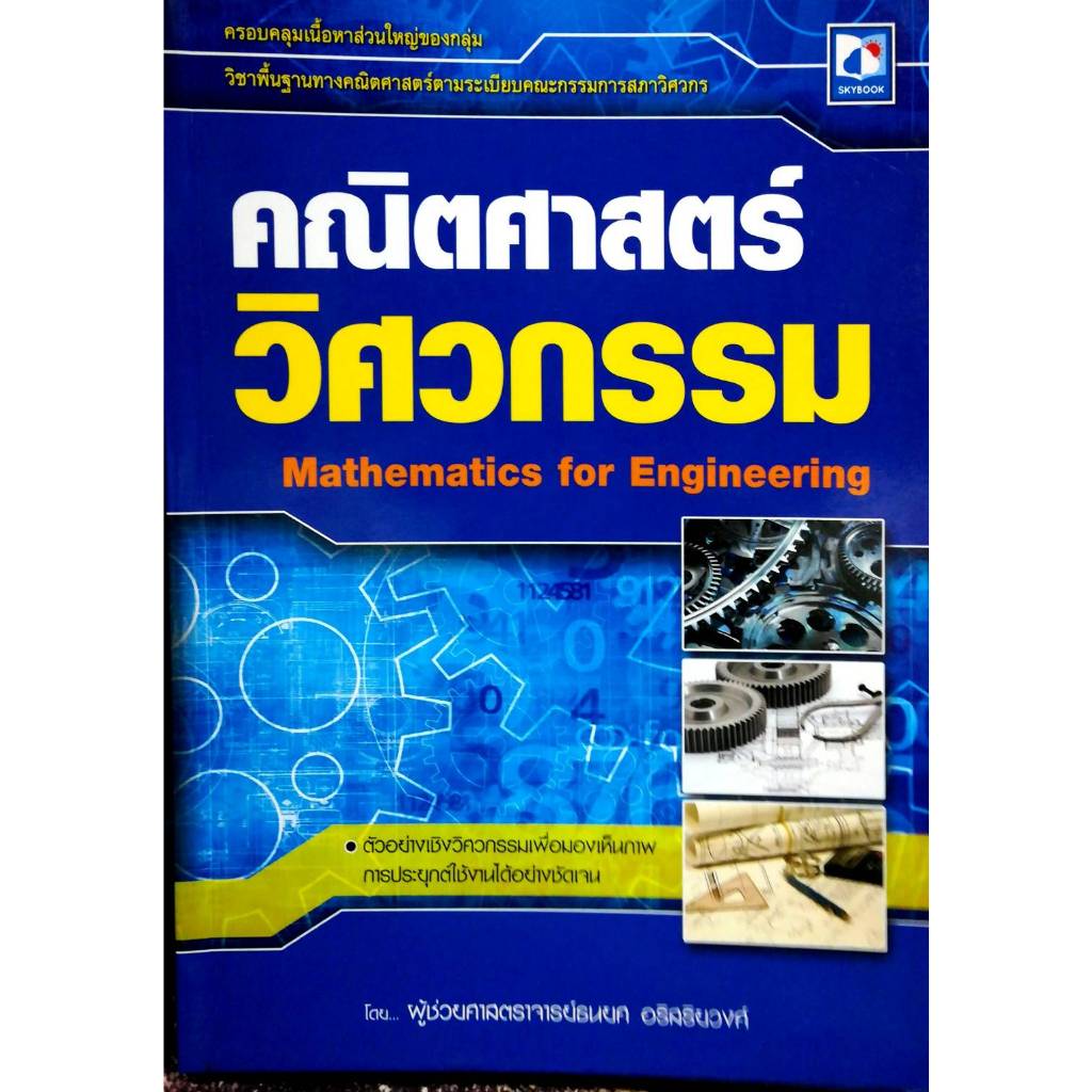 คณิตศาสตร์วิศวกรรม (Mathematics for Engineering) | Shopee Thailand