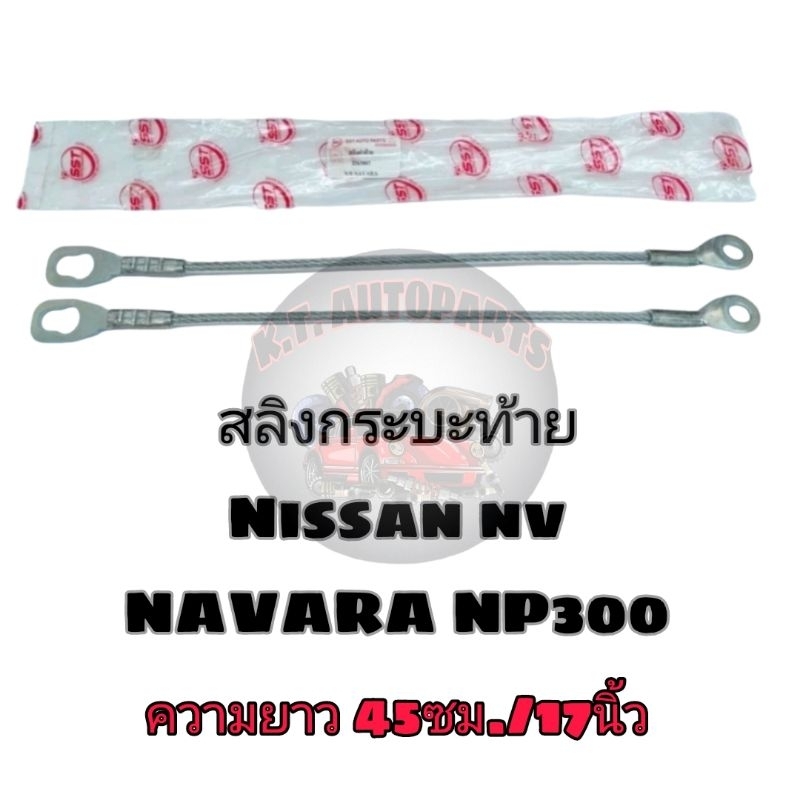 สลิงฝาท้าย สลิงยึดฝากระบะท้าย NISSAN NAVARA-NP300,NV ยาว 45ซม./17นิ้ว ...