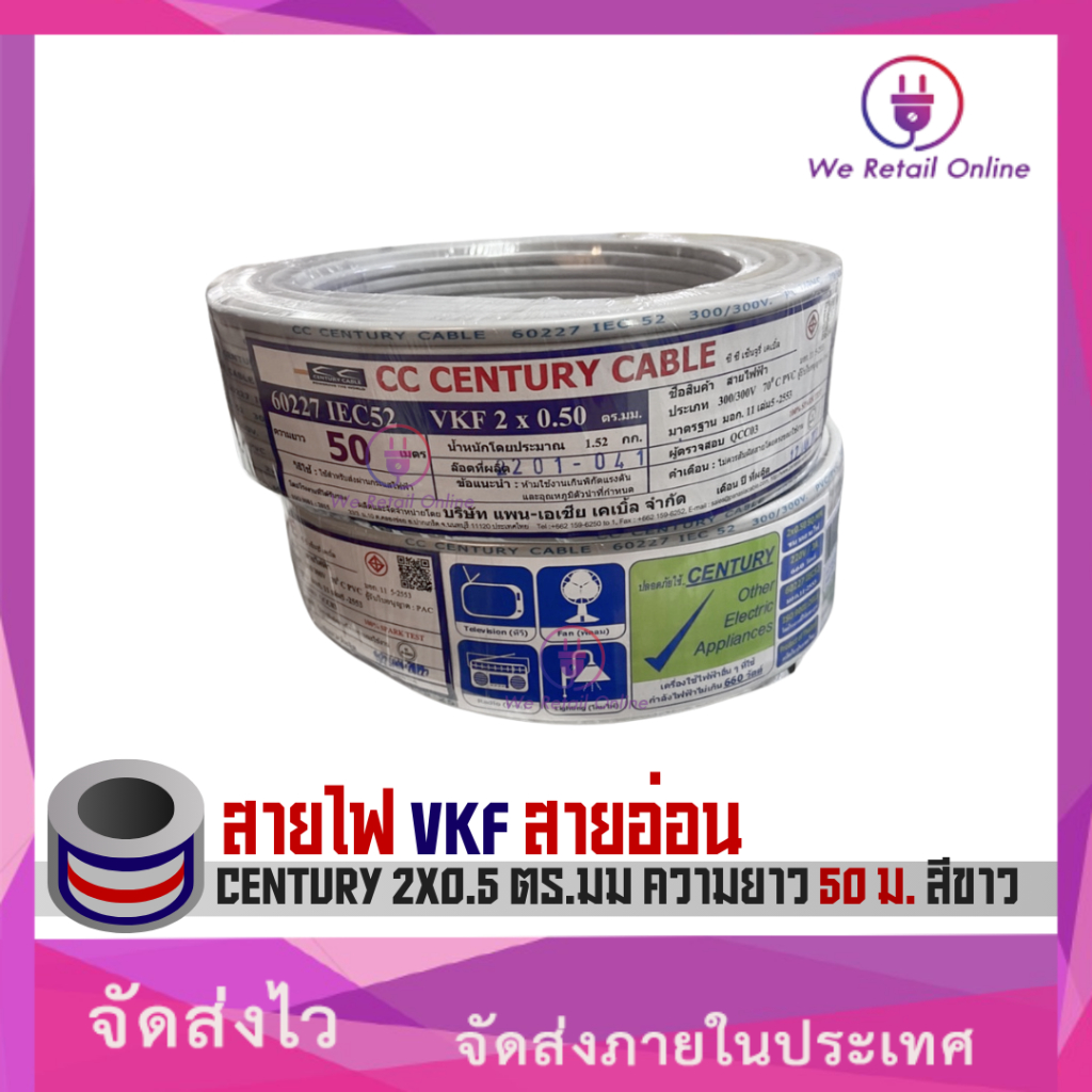 สายไฟ VKF 2x0.5 Sqmm. (50M) CENTURY | Shopee Thailand