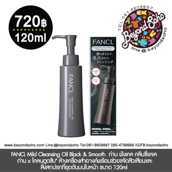 FANCL Mild Cleansing Oil Black & Smooth คลีนซี่งเจล ถ่าน x โคลนดูดซับ" ล้างเครื่องสำอางค์ขจัดสิว ...
