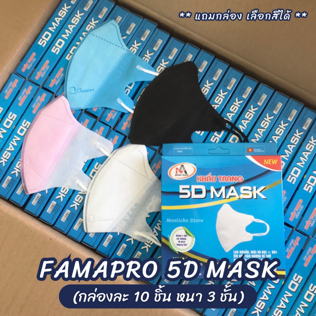 (1กล่อง=10ชิ้น) แมสฟามาโปร Famapro 5D สีขาว แมสหน้าเรียว แมสผู้ใหญ่ หนา 3 ชั้น กล่องละ 10 ชิ้น ...