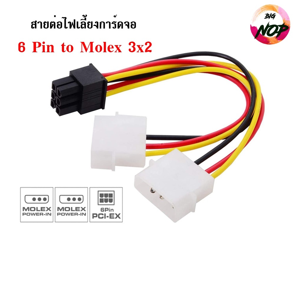 สายต่อไฟเลี้ยงการ์ดจอ 6 Pin to Molex 3x2 | Shopee Thailand