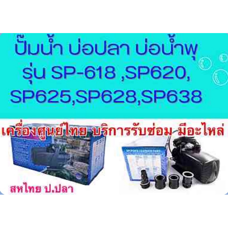 ปั๊มน้ำสำหรับบ่อปลา ปั๊มน้ำตก น้ำพุ ยอดนิยมมีศูนย์ในไทย SONIC SP618/SP-620/SP-625/SP-628/SP-638 ...