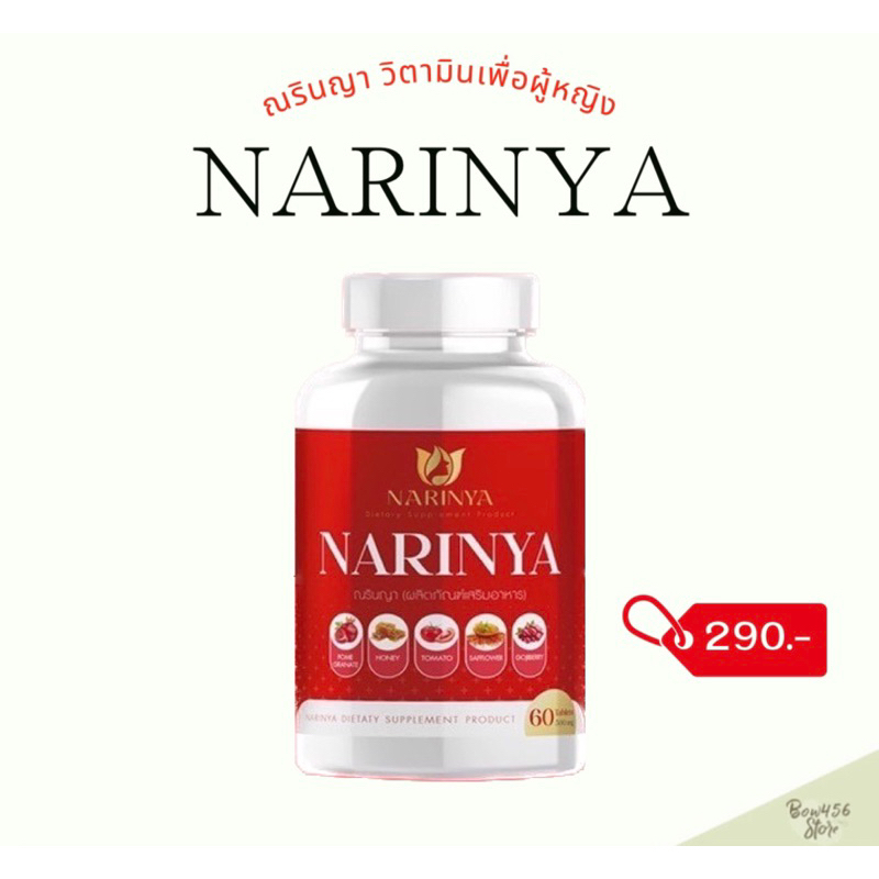 Narinya สมุนไพรณรินญา บำรุงสุขภาพภายในของผู้หญิง (1 กระปุก 60 เม็ด) | Shopee Thailand