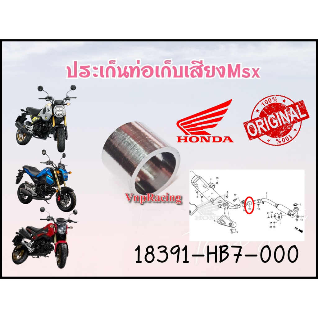 ปะเก็นท่อเก็บเสียง HONDA MSX/MSX SF/MSX GROM รหัส 18391-HB7-000 แท้ ...