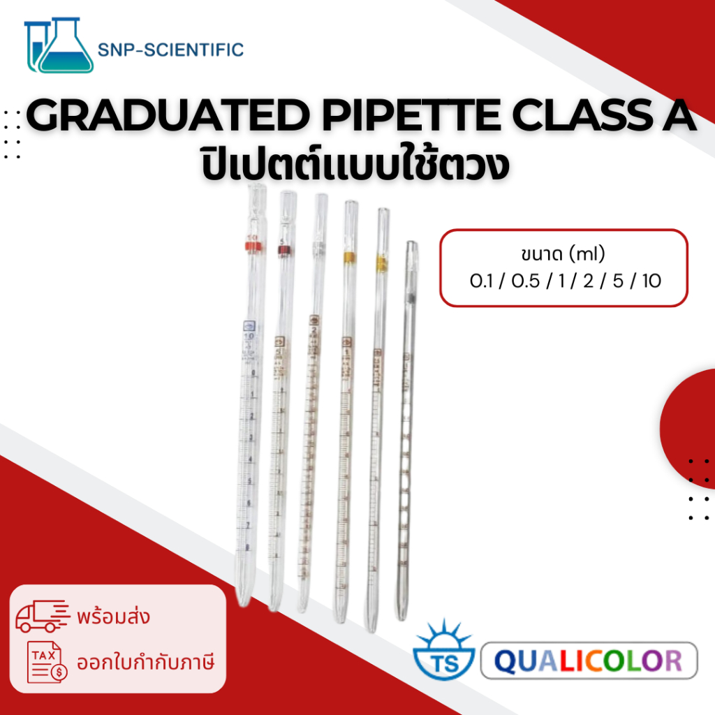 ปิเปตต์แบบใช้ตวง ขนาด 0.1-10 ml (Graduated Pipette class A) ยี่ห้อ ...