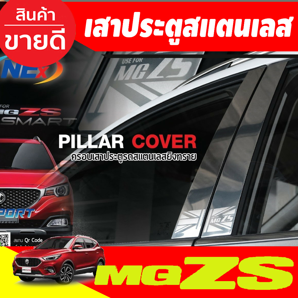 เสาแปะข้าง เสาประตู สแตนเลส MG ZS MGZS MG-ZS 2017-2022 1ชุดมี4ชิ้น (NEX) | Shopee Thailand