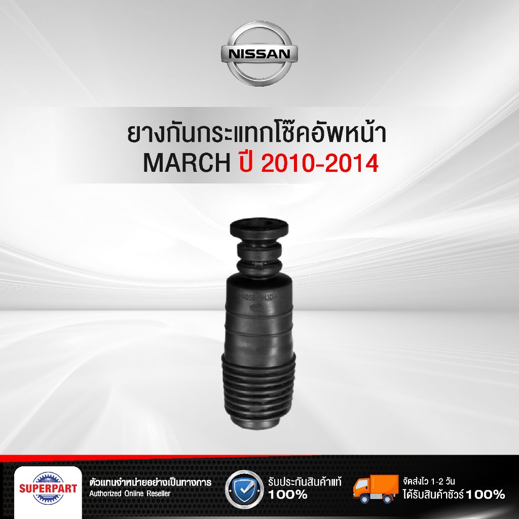 ยางกันกระแทกโช๊คอัพหน้า NISSAN MARCH I&R (54050-1HJ0A) | Shopee Thailand