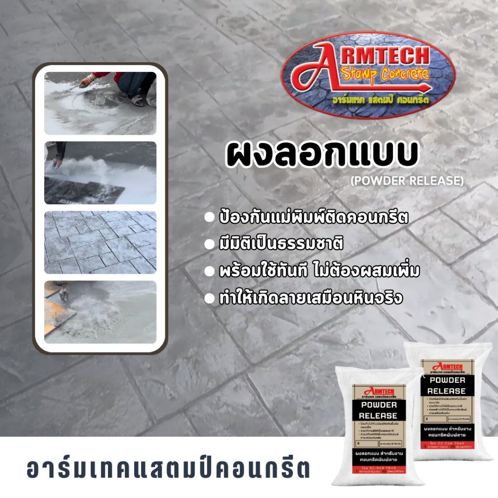Armtech Stamp Powder Release ผงลอกแบบสำหรับงานคอนกรีตพิมพ์ลาย ⭐หากสั่งซื้อเกิน 10 กระสอบ รบกวน ...
