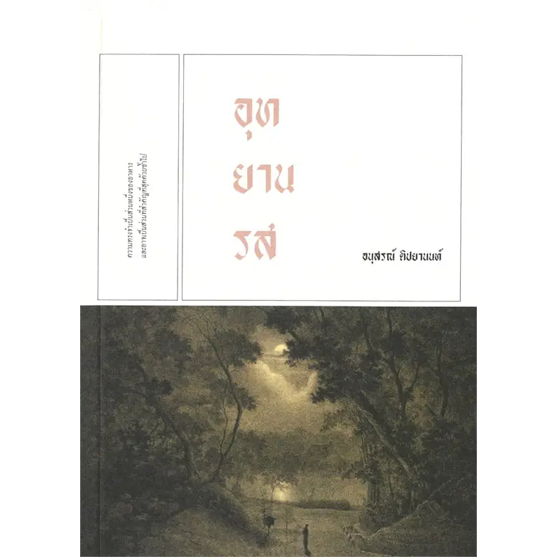 หนังสือ อุทยานรส / อนุสรณ์ ติปยานนท์ :เขียน / สำนักพิมพ์: เคหวัตถุ ...