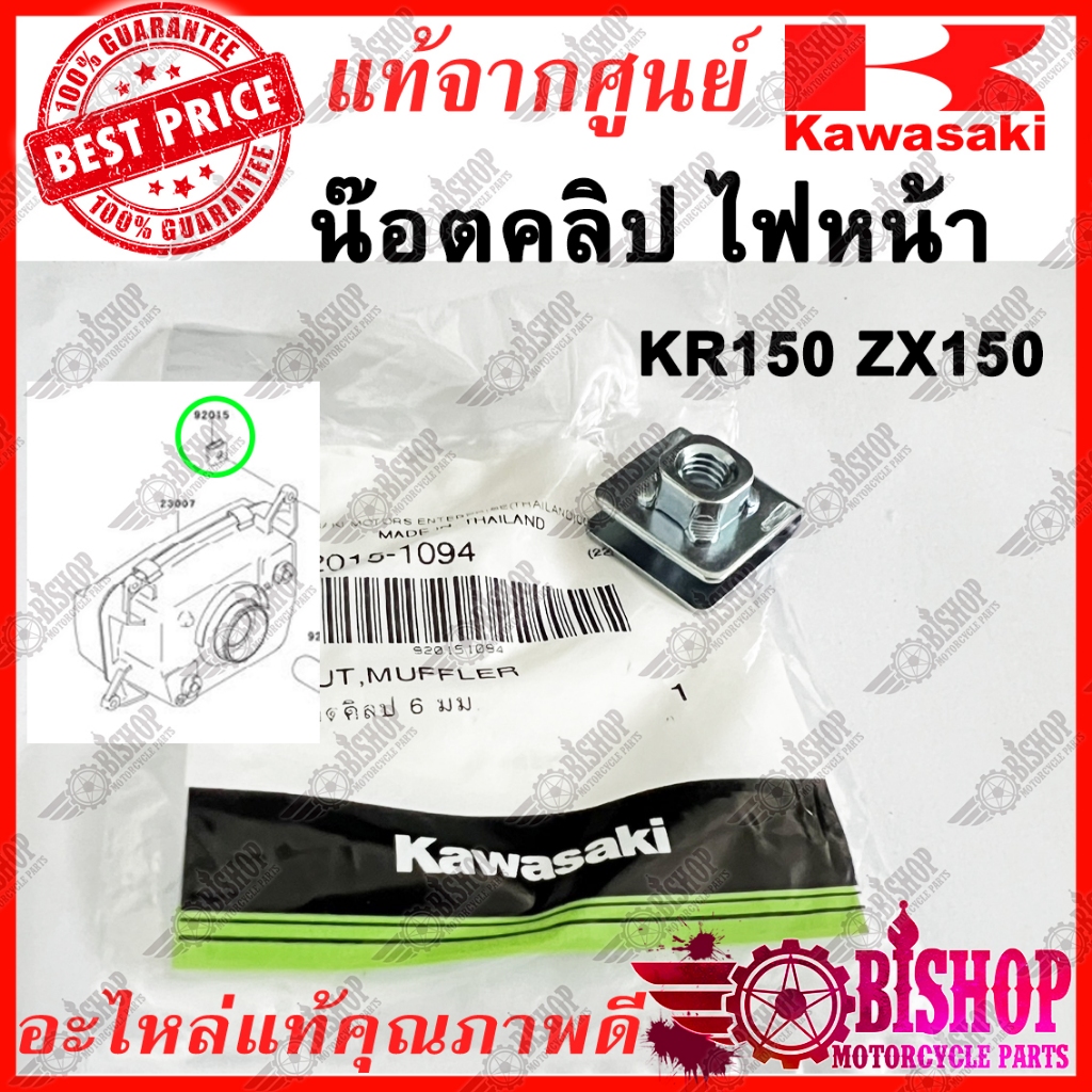 กิ๊บล็อค น๊อตคลิป ไฟหน้า KR150 ZX150 แท้ศูนย์KAWASAKI รหัส 92015-1094 ...