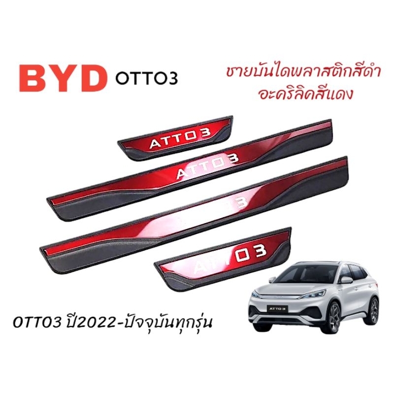 กันรอยชายบันไดพลาสติกสีดำ โลโก้อะคริลิค BYD OTTO3 ทุกรุ่น | Shopee Thailand