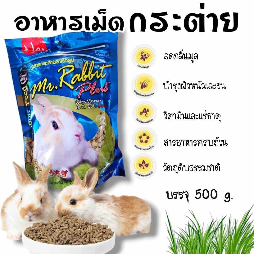 อาหารกระต่าย Mr.Rabbit Plus+ แฮมสเตอร์, หนูตะเภา และสัตว์ฟันแทะ สูตร ...