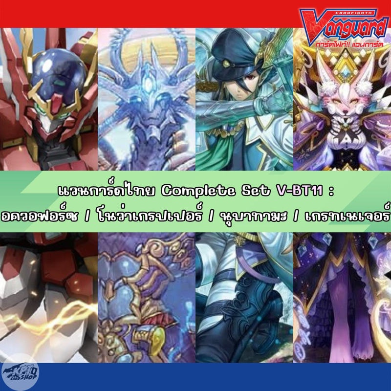 แวนการ์ดไทย Complete Set V-BT11 : อควอฟอร์ซ / โนว่าเกรปเปอร์ / นุบาทามะ / เกรทเนเจอร์ | Shopee ...