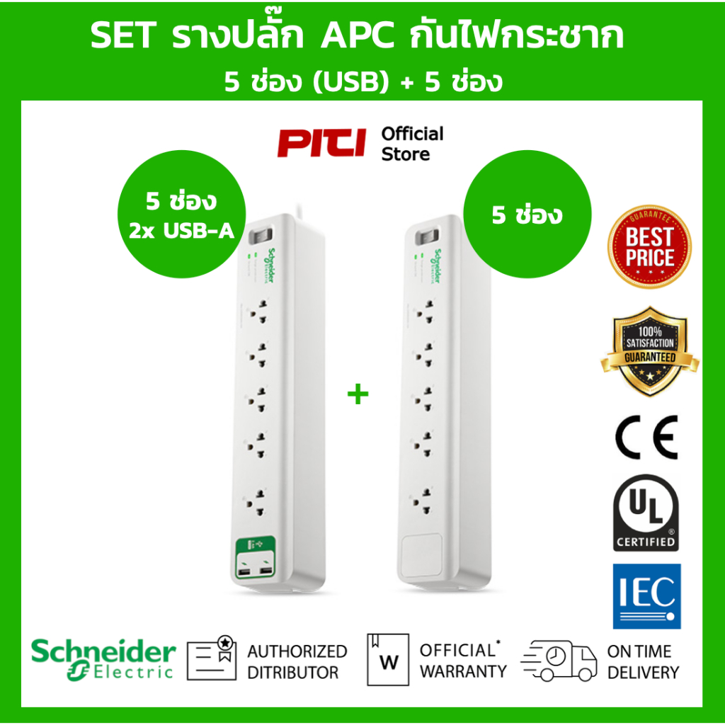 APC SET รางปลั๊กกันไฟกระชาก รุ่น PMS53-TH PMS53U-TH Performance SurgeArrest 5 + 5 Outlet 3 Meter ...