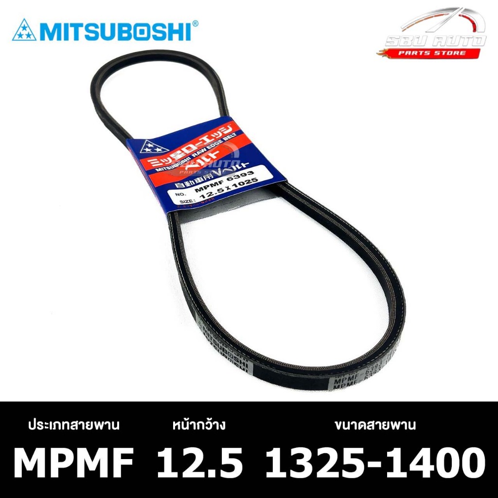 สายพาน ร่องเรียบ MITSUBOSHI MPMF (12.5) 1325-1400 สายพานหน้าเครื่อง มิทซูโบชิ | Shopee Thailand