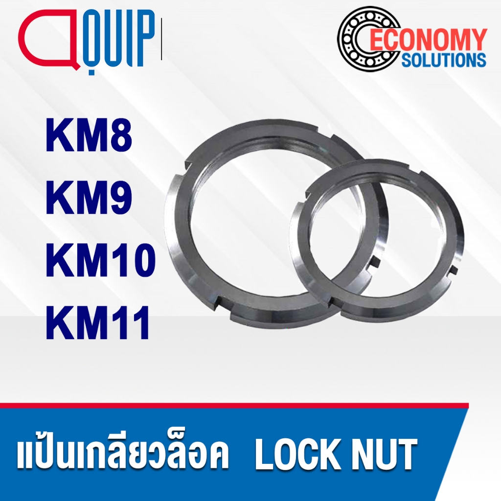 KM08 KM09 KM10 KM11 แป้นเกลียวล็อค KM LOCK NUT แหวนล็อค KM08 KM09 KM10 KM10 (จำนวน 1 ชิ้น ...