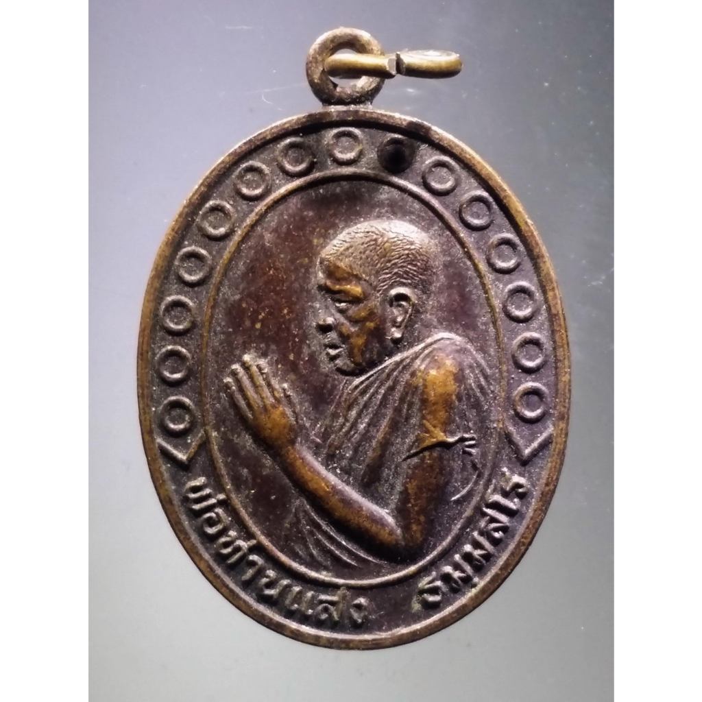 Antig Fast 1202 เหรียญพ่อท่านแสง ธมมสโร หลังพ่อปู่ฤาษี วัดถ้ำพระพุทธโกษีย์ อำเภอห้วยยอด จังหวัด ...