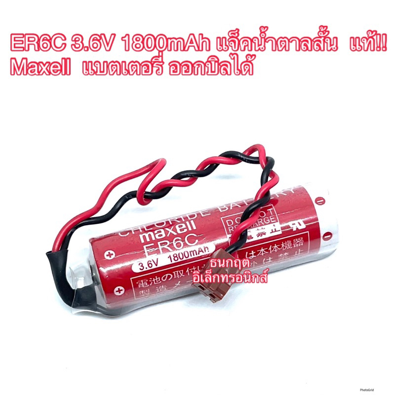 ER6C 3.6V 1800mAh แจ็คน้ำตาลสั้น แท้!! Maxell แบตเตอรี่ ออกบิลได้ ...