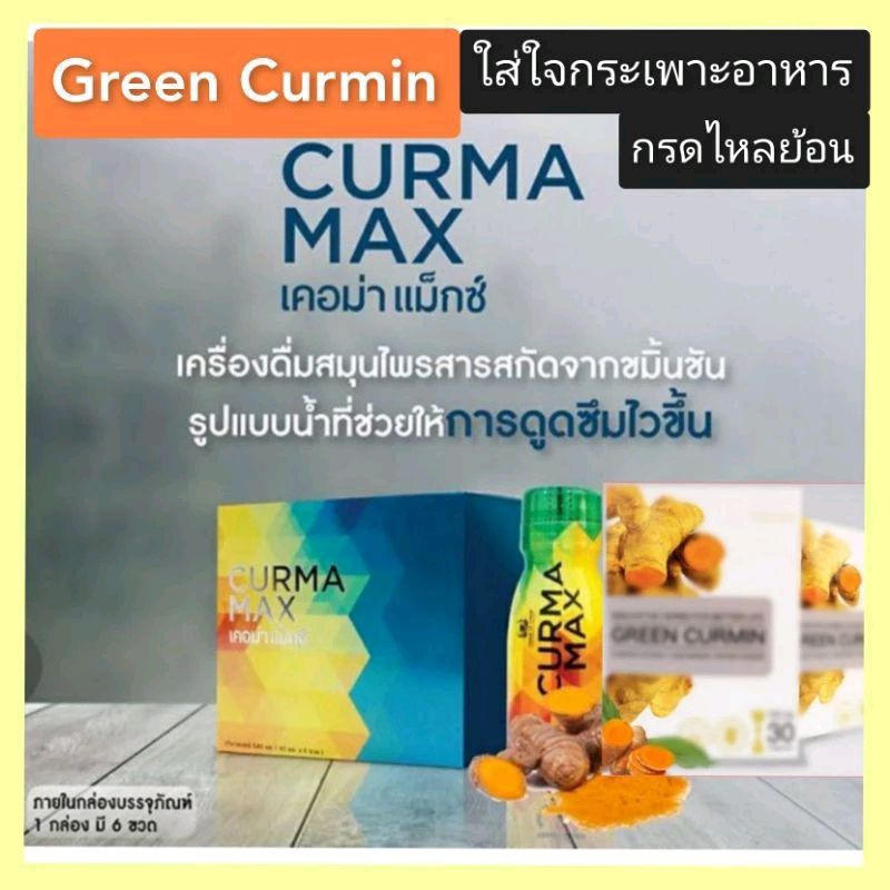 📣ล๊อตใหม่ ของแท้ 💯เคอม่าแม็กซ์ Curma Max กรีนเคอมิน Green curmin กรดไหล ...