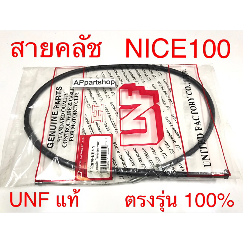 สายคลัช Nice100 UNF แท้ เกรดAAA ใหม่มือหนึ่ง สายครัช สายคลัทช์ Honda ไนซ์100 | Shopee Thailand