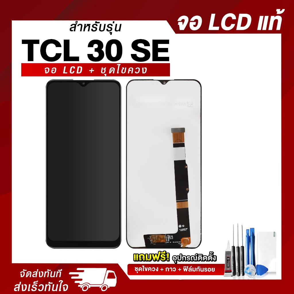 จอมือถือ LCD TCL 30SE จอชุด จอ + ทัชจอโทรศัพท์ แถมฟรี ! ชุดไขควง ฟิล์มและกาวติดจอมือถือ | Shopee ...