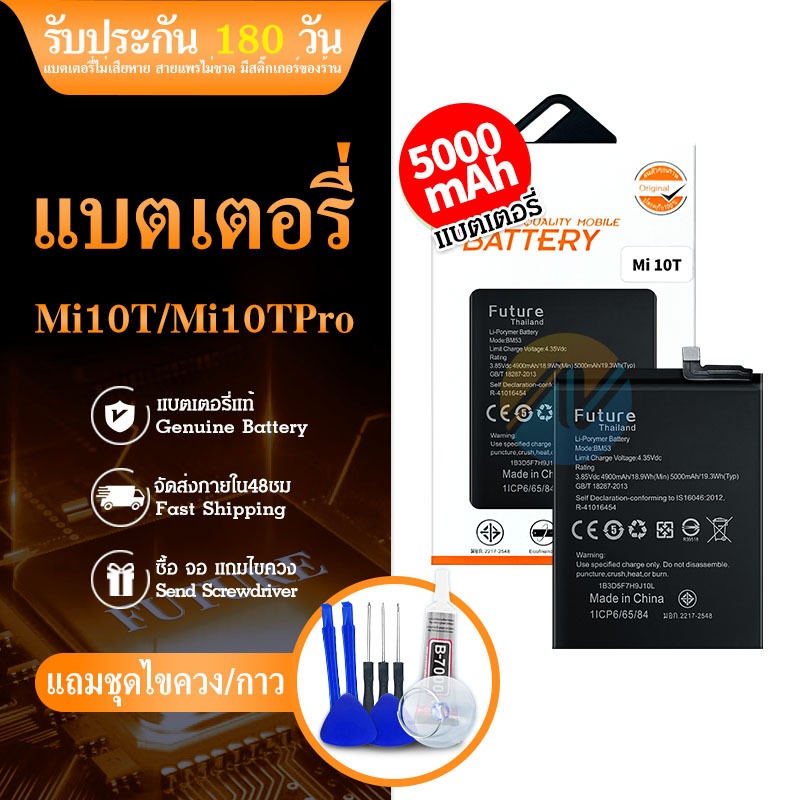 Future BM53 แบตเตอรี่ Mi 10T / Mi 10T Pro งาน Future พร้อมเครื่องมือ ...