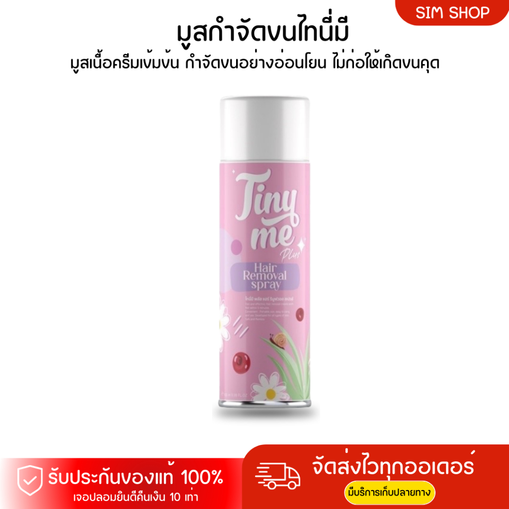 TINYME ไทนี่: มูสกำจัดขนไทนี่สารสกัดธรรมชาติ ขนหลุดง่าย ขนน้องสาว แขน ขา | Shopee Thailand