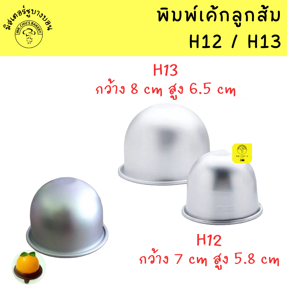 พิมพ์เค้กส้ม อลูมิเนียม H12 H13 | Shopee Thailand