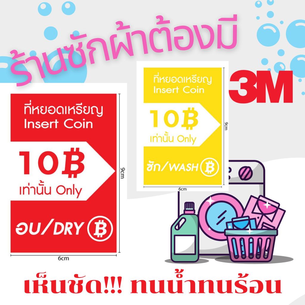 (303)สติ๊กเกอร์ 3M ป้าย จุดหยอดเหรียญ ร้านซักผ้า ร้านซักอบ 24 ชั่วโมง ...