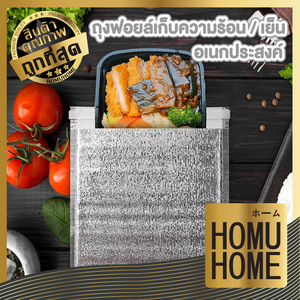 HOMUHOME【ถูกที่สุด】ถุงฟอยล์เก็บความเย็น ถุงฟอยล์เก็บความร้อน แบบซอง หนา 4 มม. CTN409 | Shopee ...