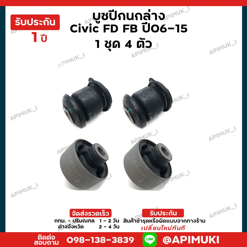 Civic FD FB ปี06-15 บู๊ชปีกนก บู๊ชล่าง 1 ชุด 4 ตัว แท้นำเข้าจากญี่ปุ่น ...