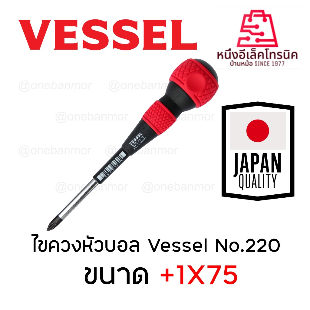 VESSEL รุ่น No.220 ไขควงบอล JAPAN ของแท้ 100% ใช้ดีมาก ทนทานมาก (ผลิต ...